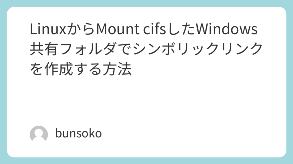 LinuxからMount cifsしたWindows共有フォルダでシンボリックリンクを作成する方法 | 文系学部卒はそこそこのIT ...