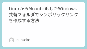 LinuxからMount cifsしたWindows共有フォルダでシンボリックリンクを作成する方法 | 文系学部卒はそこそこのIT ...