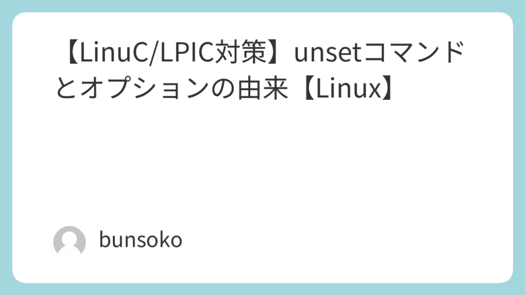【LinuC/LPIC対策】Level1_コマンドラインの操作とヘルプのまとめ【Linux】 | 文系学部卒はそこそこのITコンサルタントになりたい