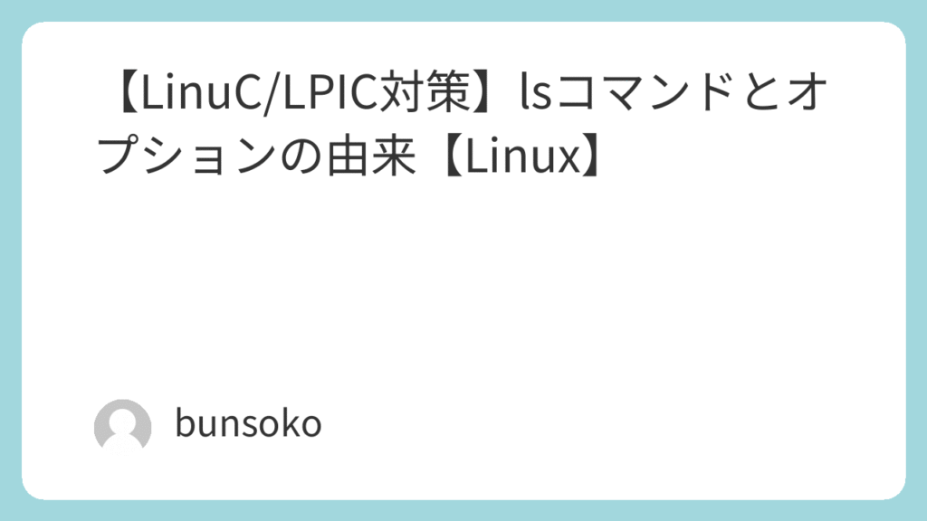 【LinuC/LPIC対策】envコマンドとオプションの由来【Linux】 | 文系学部卒はそこそこのITコンサルタントになりたい