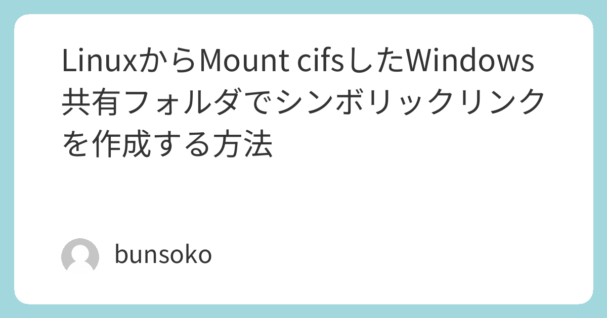 LinuxからMount cifsしたWindows共有フォルダでシンボリックリンクを作成する方法 | 文系学部卒はそこそこのITコンサルタントになりたい